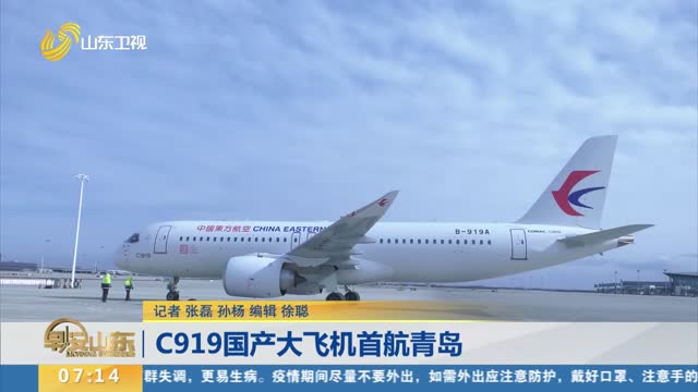 C919国产大飞机首航青岛_早安山东_山东卫视_山东网络台_齐鲁网