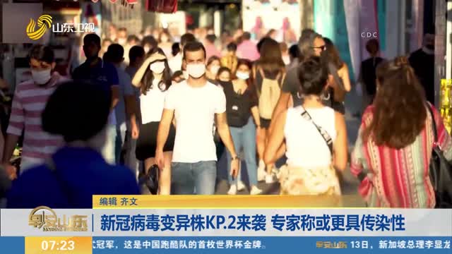 新冠病毒变异株KP.2来袭 专家称或更具传染性_早安山东_山东卫视_山东网络台_齐鲁网