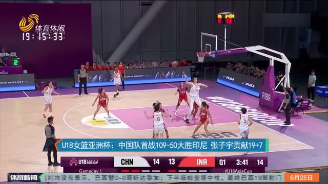 u18女篮亚洲杯：中国队首战109-50大胜印尼 张子宇贡献19+7_体育新闻_体育休闲频道_山东网络台_齐鲁网