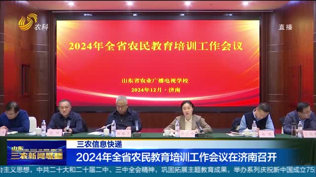 三农信息快递2024年全省农民教育培训工作会议在济南召开 山东三农新闻联播 农科频道 山东网络台 齐鲁网