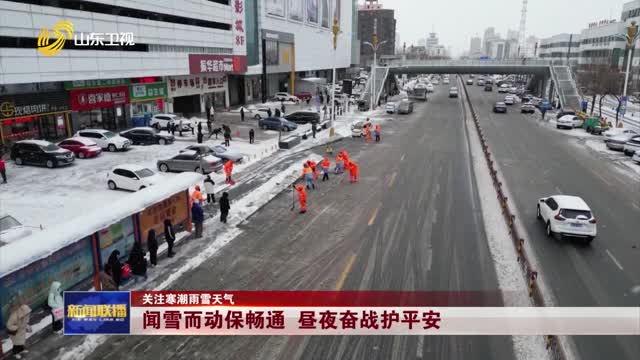 闻雪而动保畅通 昼夜奋战护平安关注寒潮雨雪天气 山东新闻联播 山东卫视 山东网络台 齐鲁网