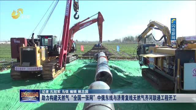 助力构建天然气“全国一张网” 中俄东线与济青复线天然气齐河联通工程开工_晚间新闻_新闻频道_山东网络台_齐鲁网