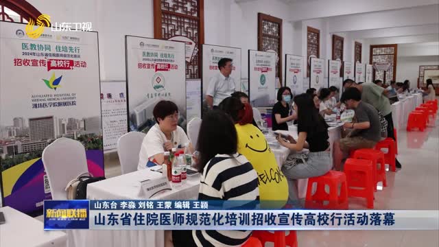 山东省住院医师规范化培训招收宣传高校行活动落幕_山东新闻联播_山东卫视_山东网络台_齐鲁网